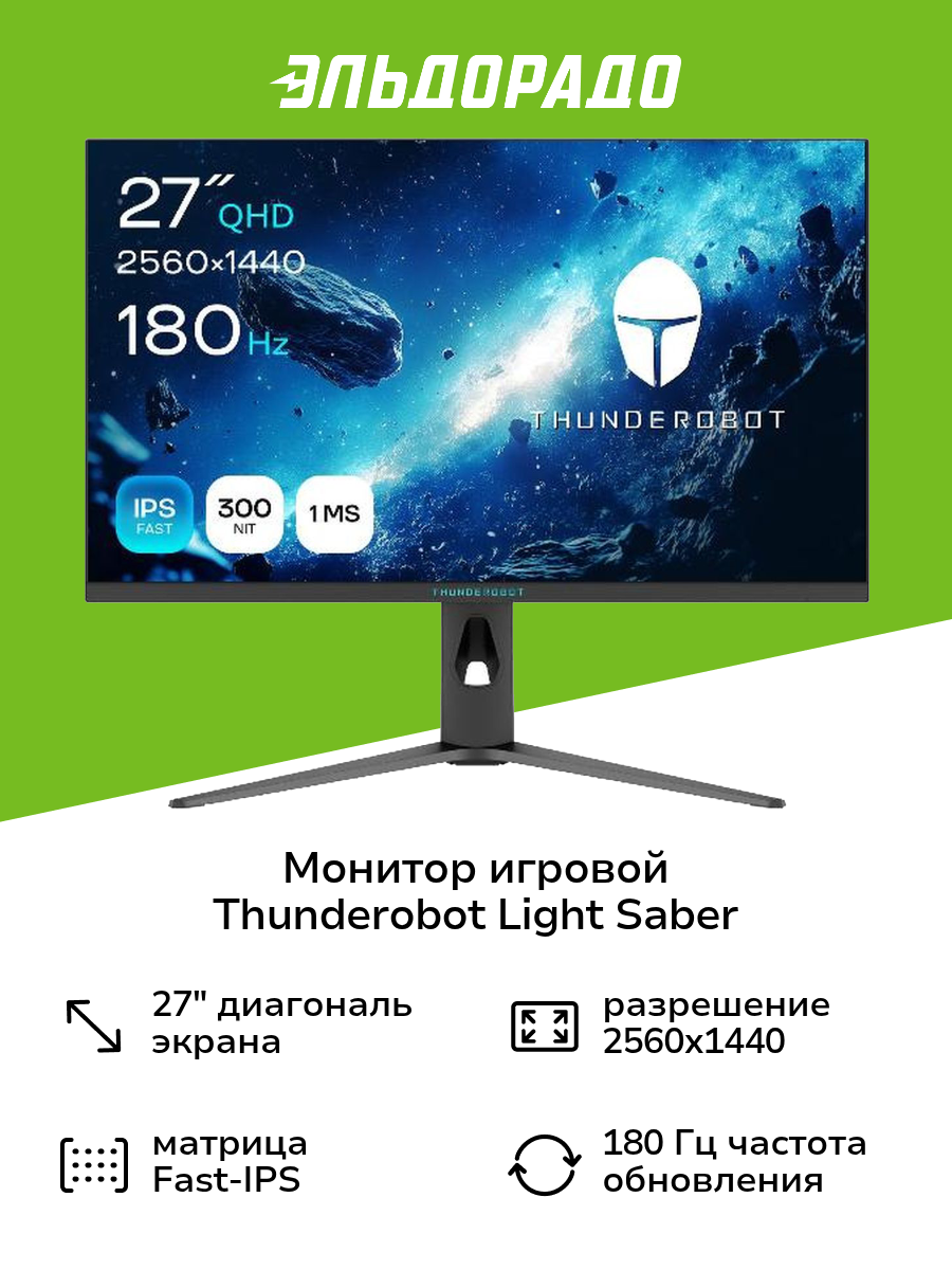 Монитор игровой Thunderobot Light Saber 27Q180