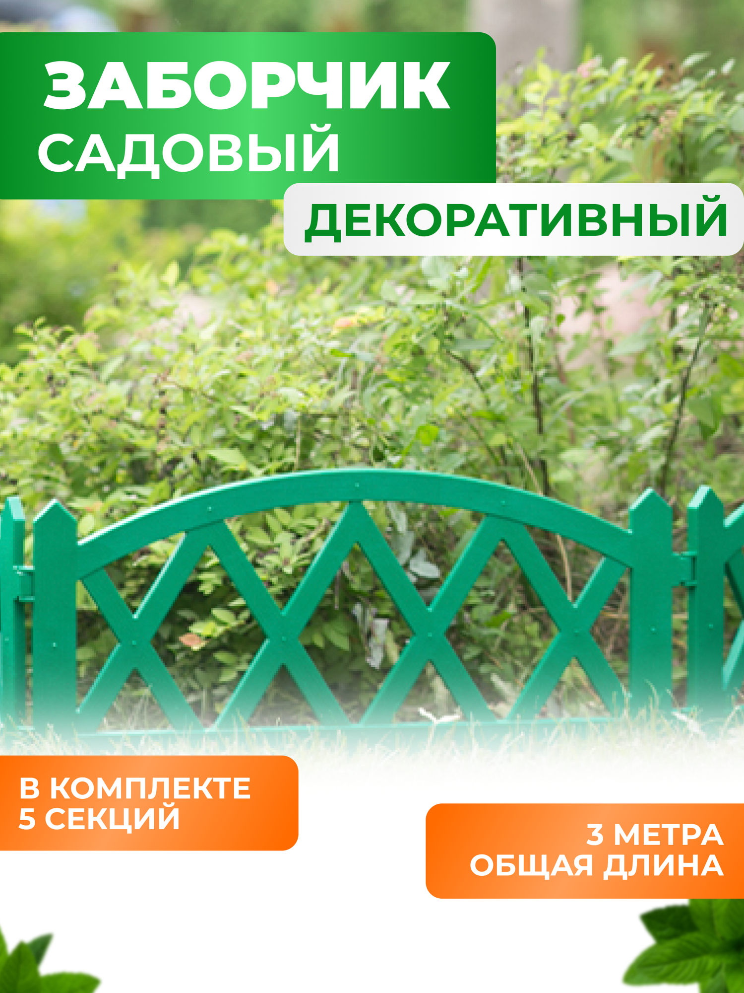 Заборчик садовый декоративный для сада и дачи ГеоПластБорд 300х26 см, зелёный