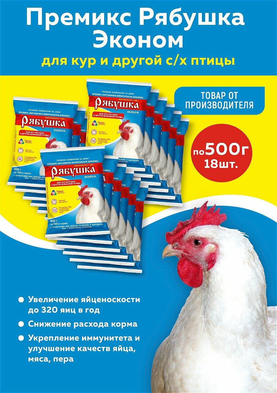 Комплект Премикс Рябушка для сельскохозяйственной птицы 0,5% эконом 500г, 18 штук