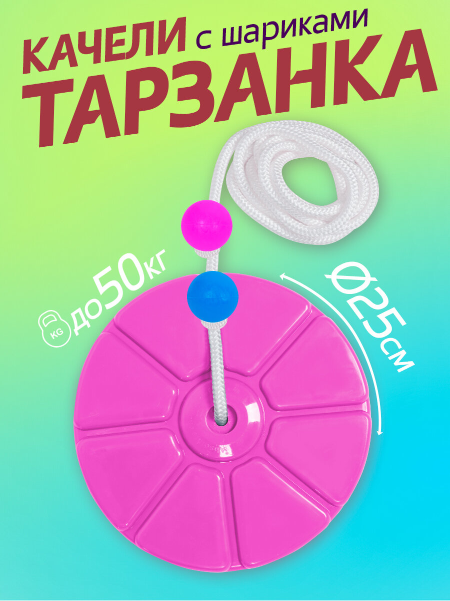 Качели тарзанка подвесные детские для дома и улицы Маленький Чемпион (с упорами) розовый