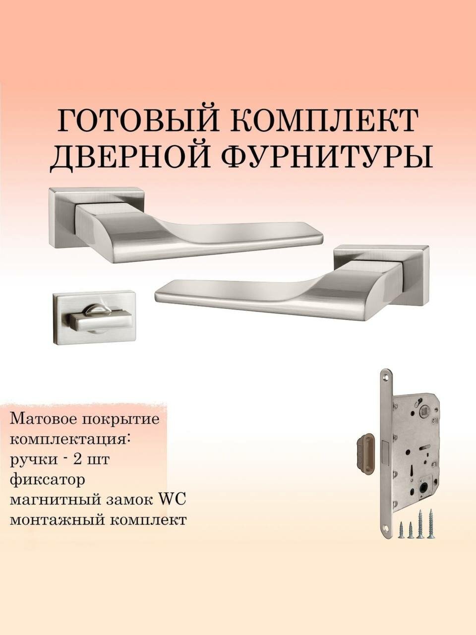 Ручка дверная межкомнатная Renz INDH_315-01_SN_UN, матовый никель (ручка + фиксатор WC + магнитный замок)