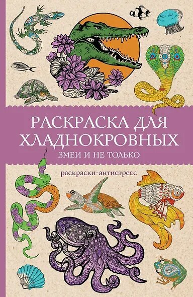 Мэйси Марта: Раскраска для хладнокровных. Змеи и не только. Раскраски антистресс