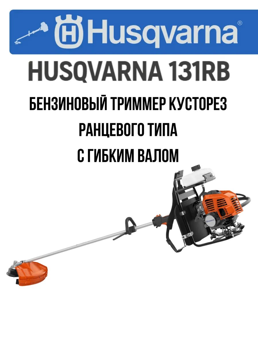Триммер для травы Husqvarna 131 RB, бензиновый двигатель, ранцевое расположение
