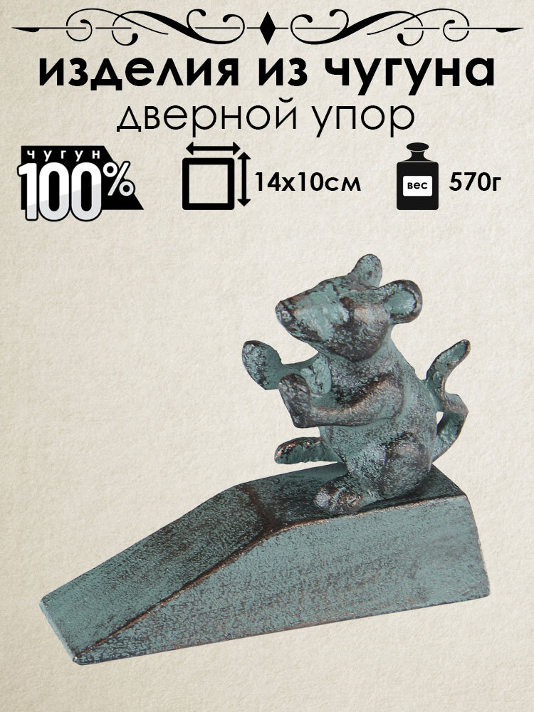 Дверной упор из чугуна Iron Garden Мышка