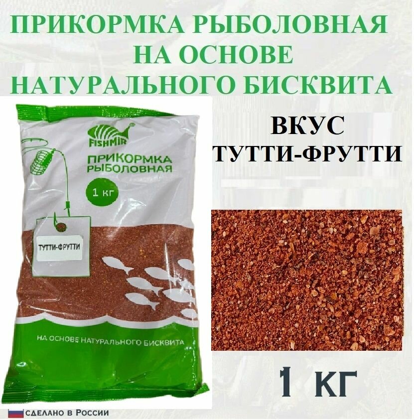 Прикормка рыболовная "Тутти Фрутти" 1кг