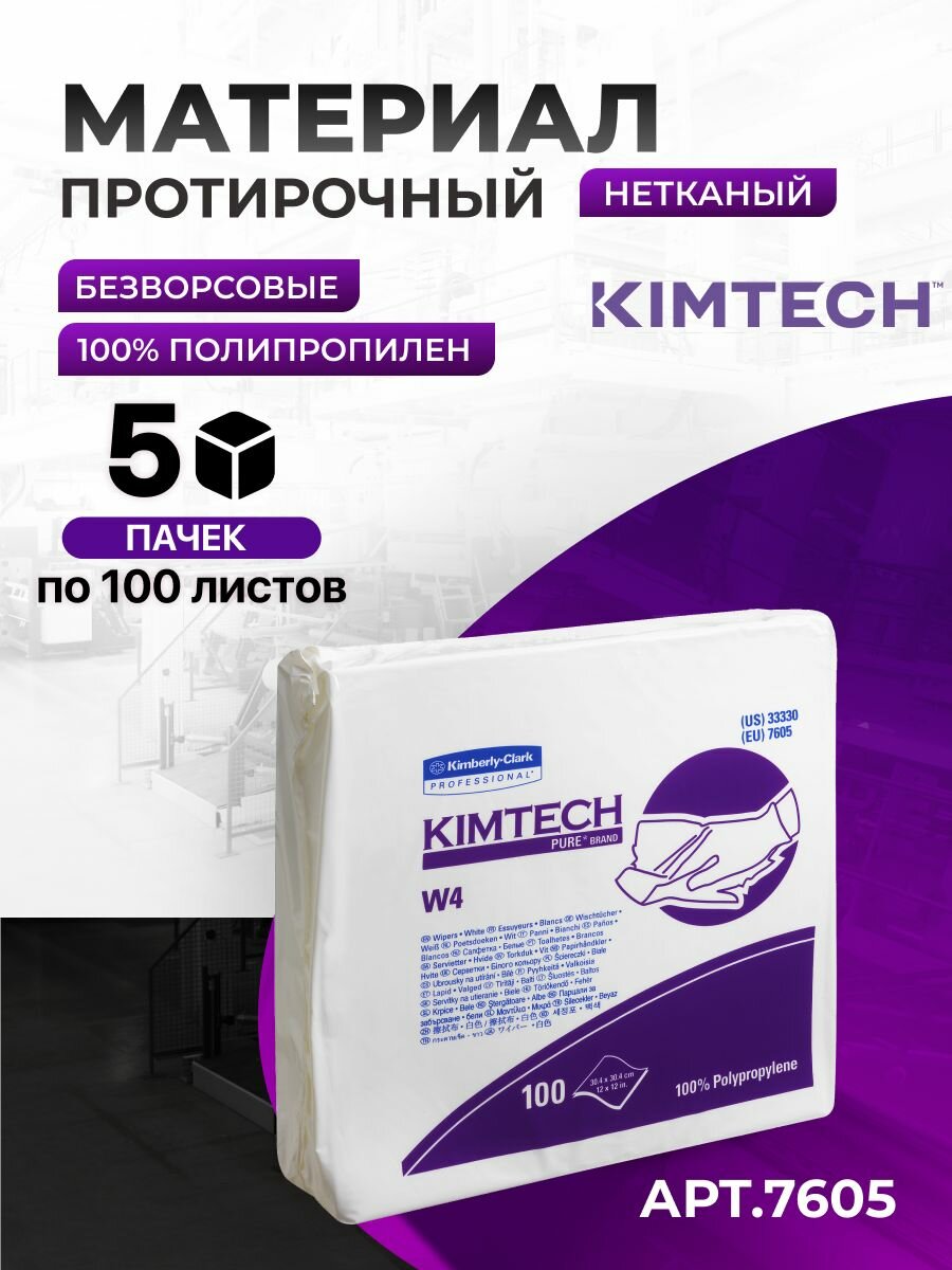 Протирочный материал Kimtech Pure W4 безворсовый (5 пач х 100 л), 7605