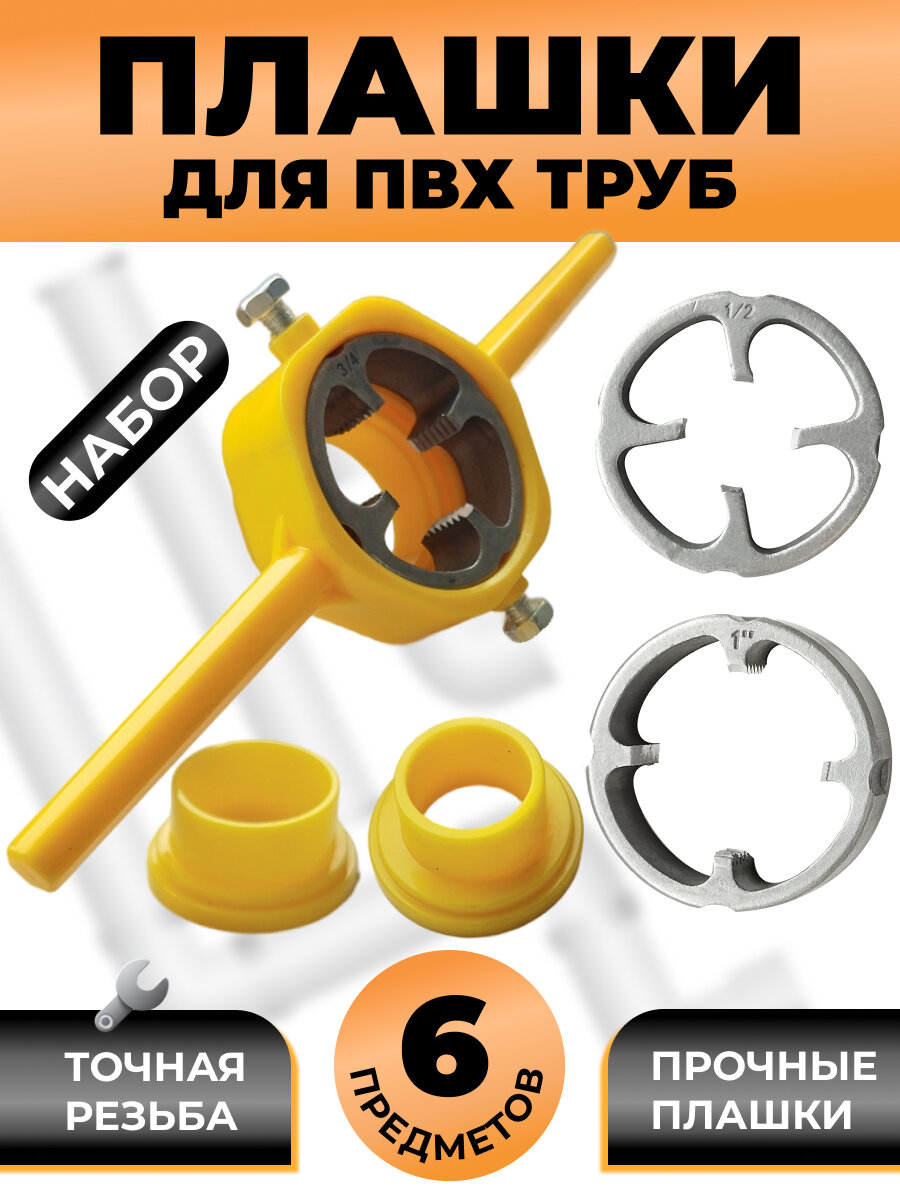 Плашки для нарезания резьбы для труб из ПВХ, набор, 1/2" 3/4" 1", желтый