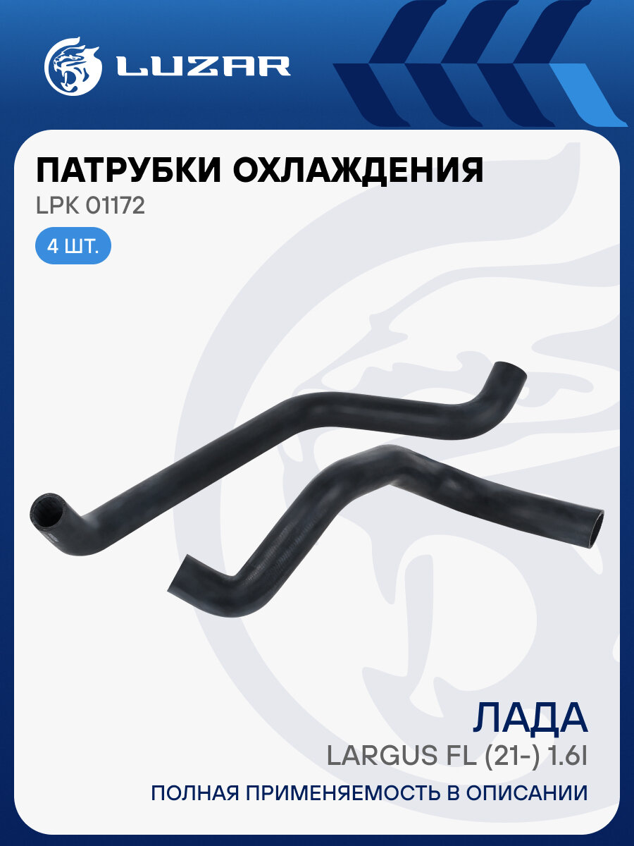 Патрубки охлаждения для автомобилей Лада Largus FL (21-) 1.6i 16кл. (EPDM, кмпл, 2 шт.) LPK 01172 LUZAR