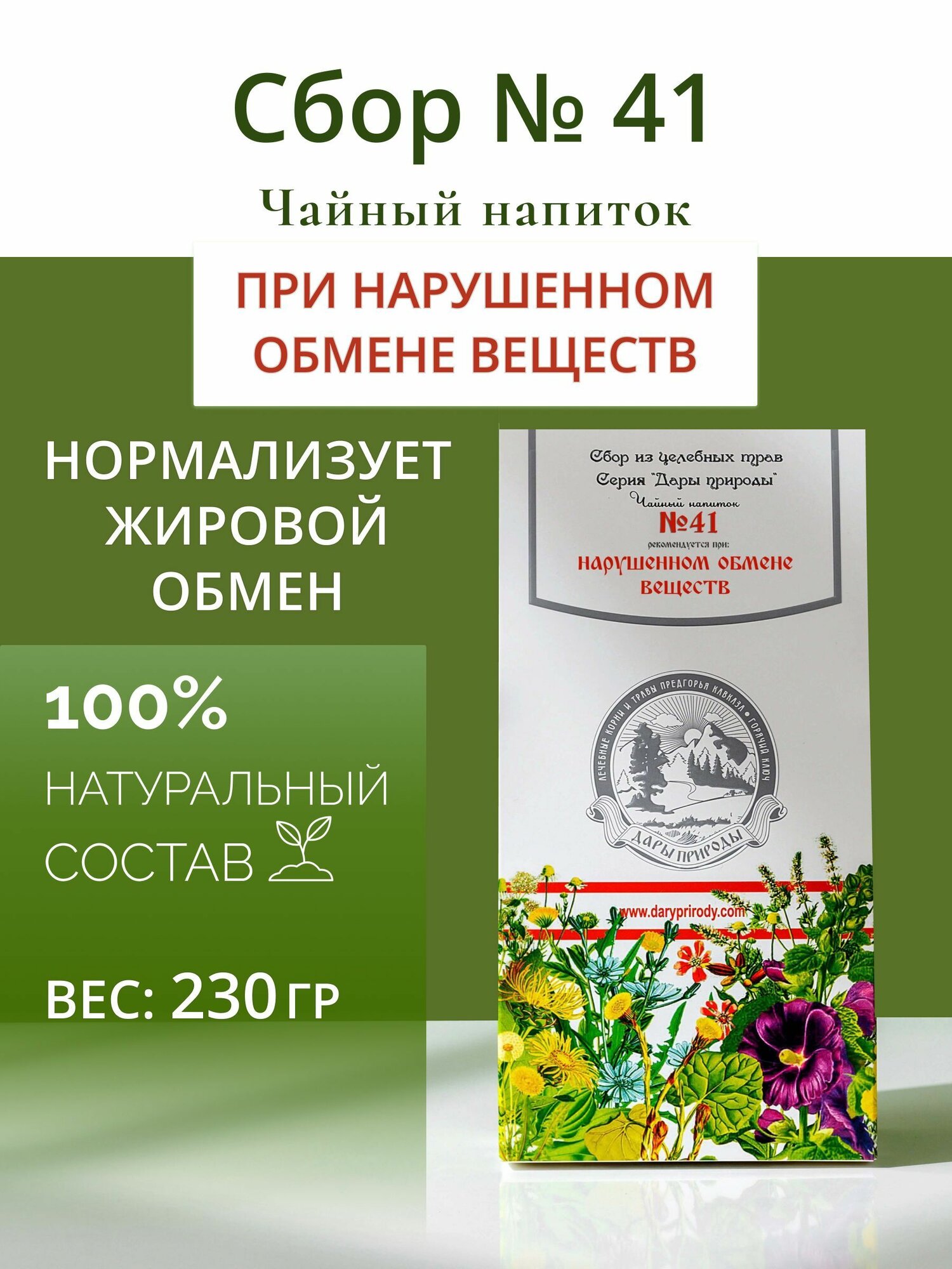 Травяной сбор при нарушенном обмене веществ № 41 чай для похудения, детокс, слим
