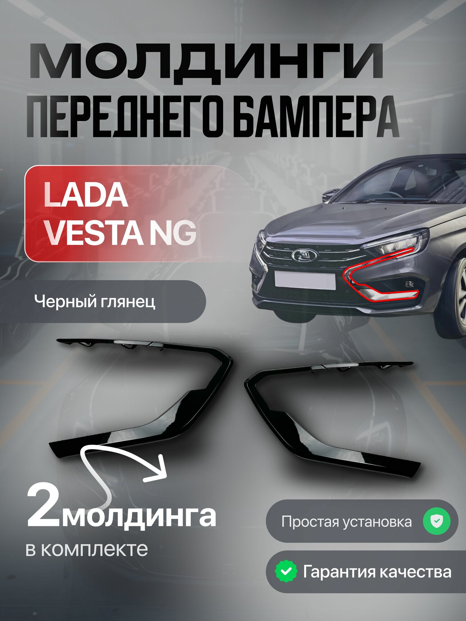 Молдинг бампера (черный лак) Лада Веста NG