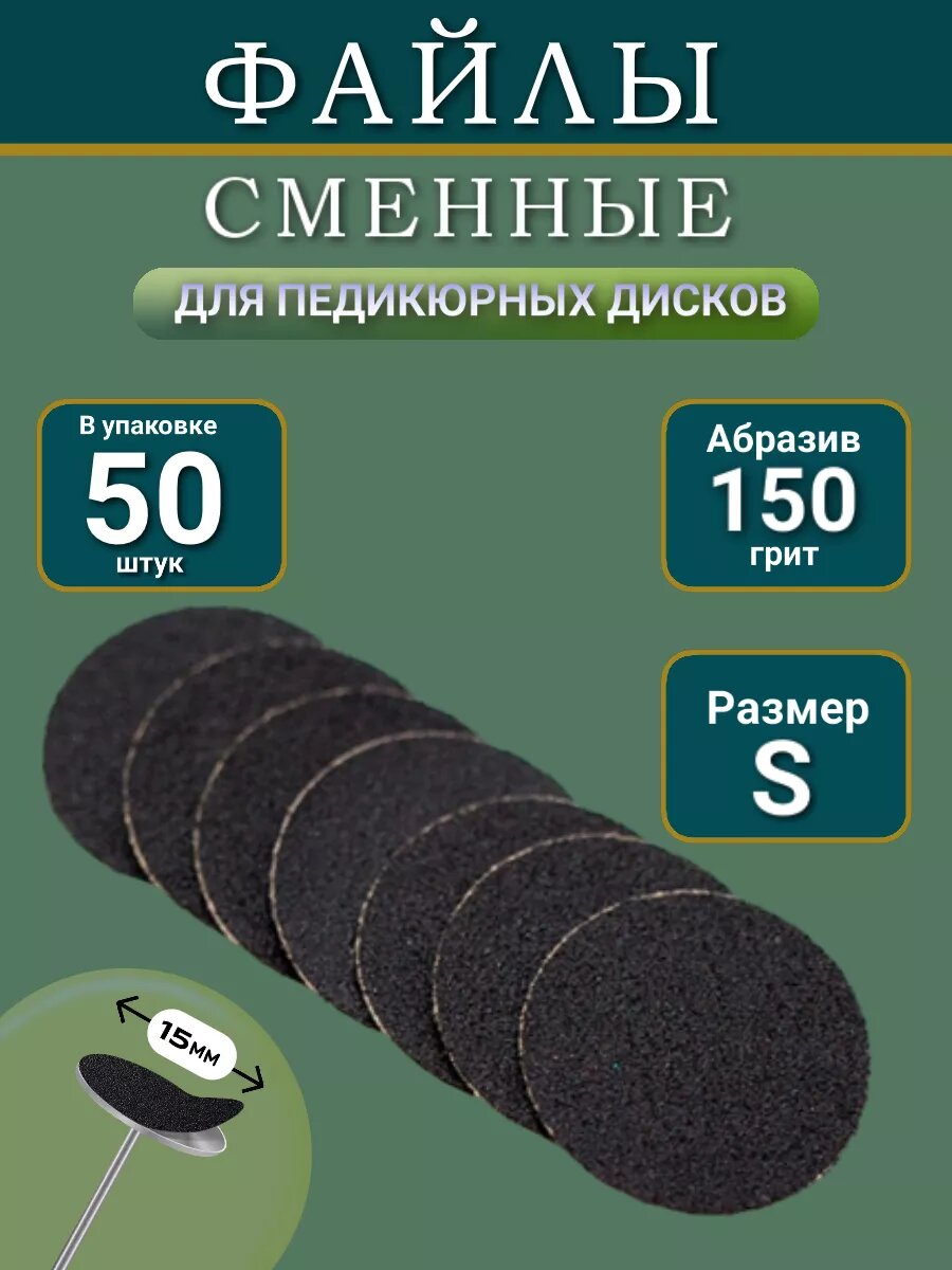 Файлы для педикюра 15мм, S