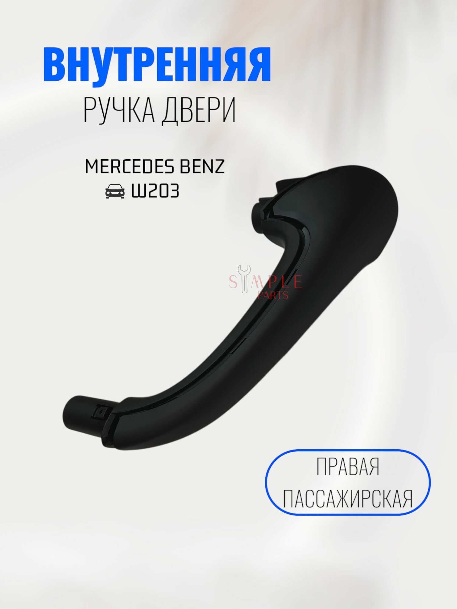Ручка салона Mercedes Benz W203 передняя правая