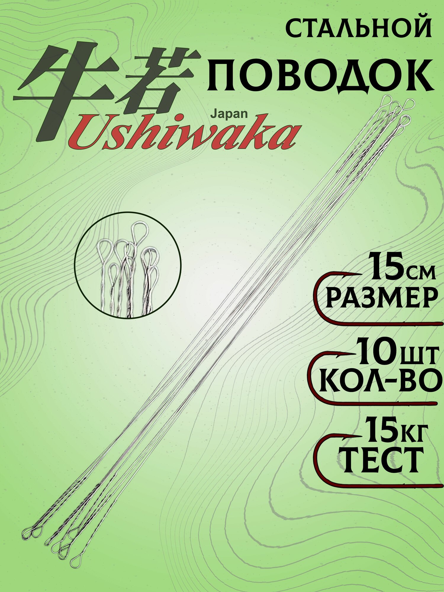Поводки для спиннинга Ushiwaka Steel Twisted UST1515, 15кг/15см, 10шт, поводок стальной для рыбалки, на щуку