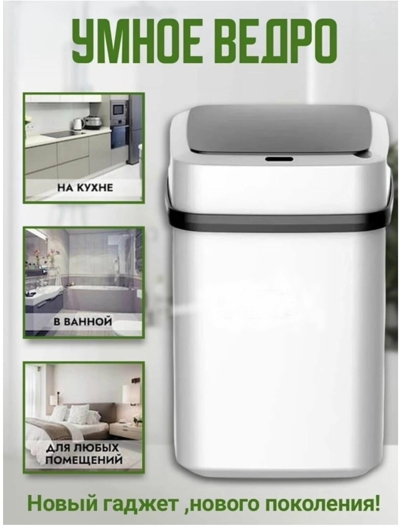 Мусорный контейнер сенсорный с крышкой, пластик, белый, объем 5л