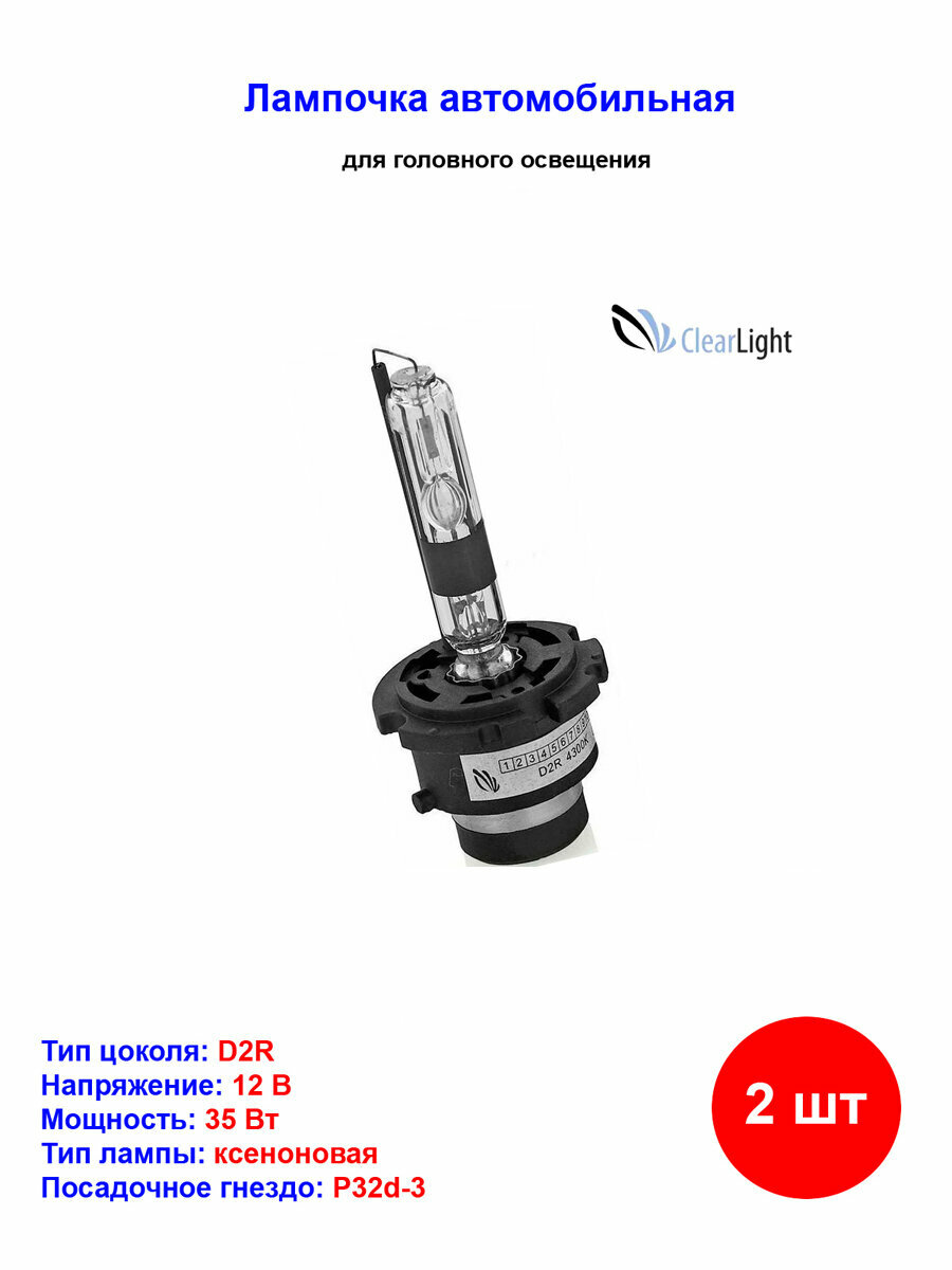 Лампы автомобильные ксеноновые D2R, 12V/24V, 35Вт, P32d-3, 4300К, CLEARLIGHT - 2 шт