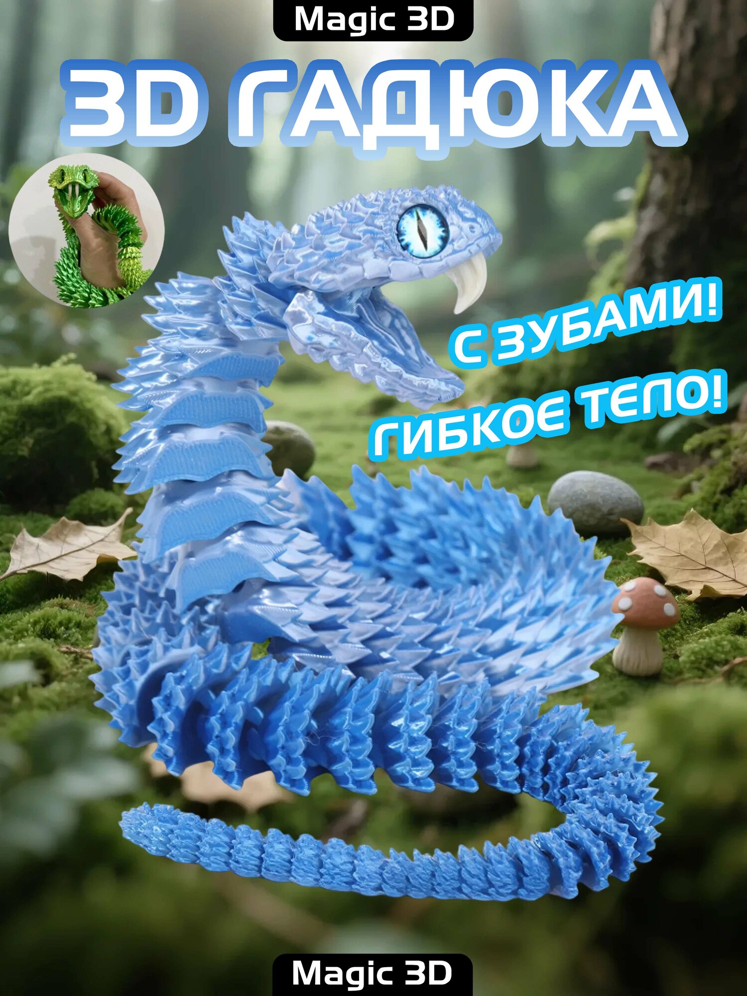 Имитация змеи с зубами, которая может открывать пасть, изготовлена из 3D-печати, материал PLA, 45 см