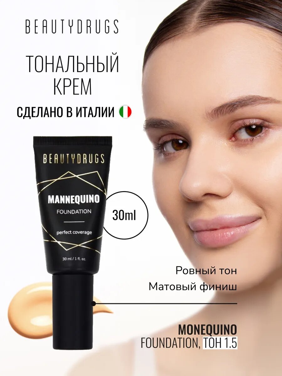 Тональный крем профессиональный Mannequino Foundation 1,5