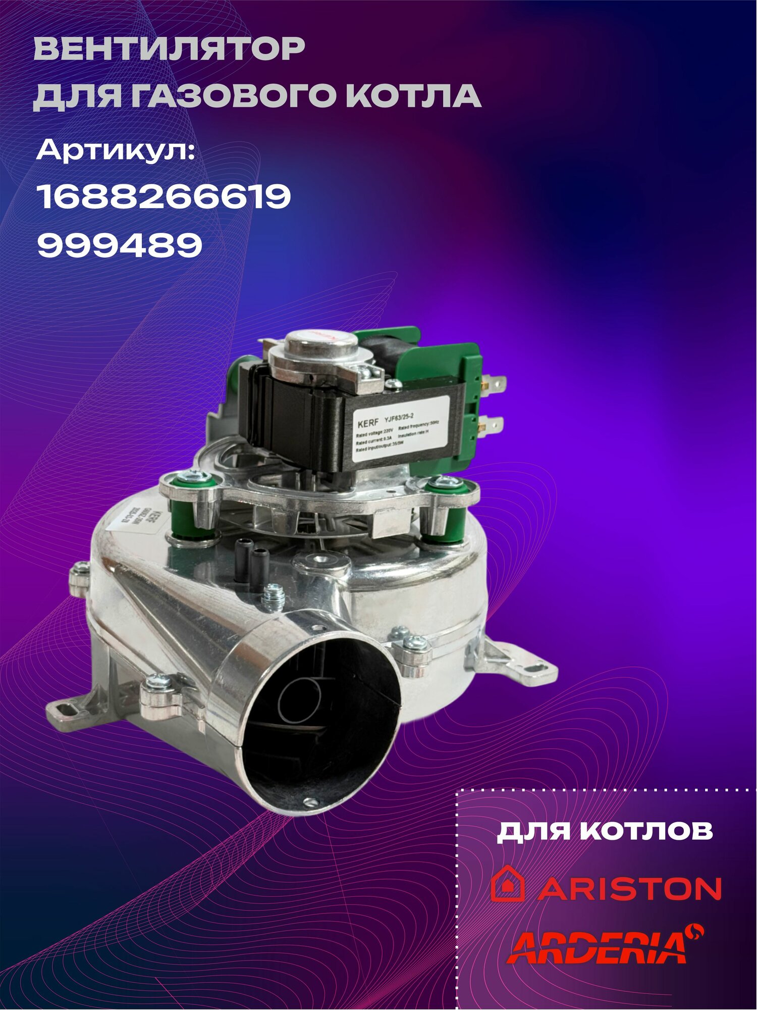 Вентилятор для котла Ariston, Аристон, Arderia D24 (999489, d22013.0210-001) 35W