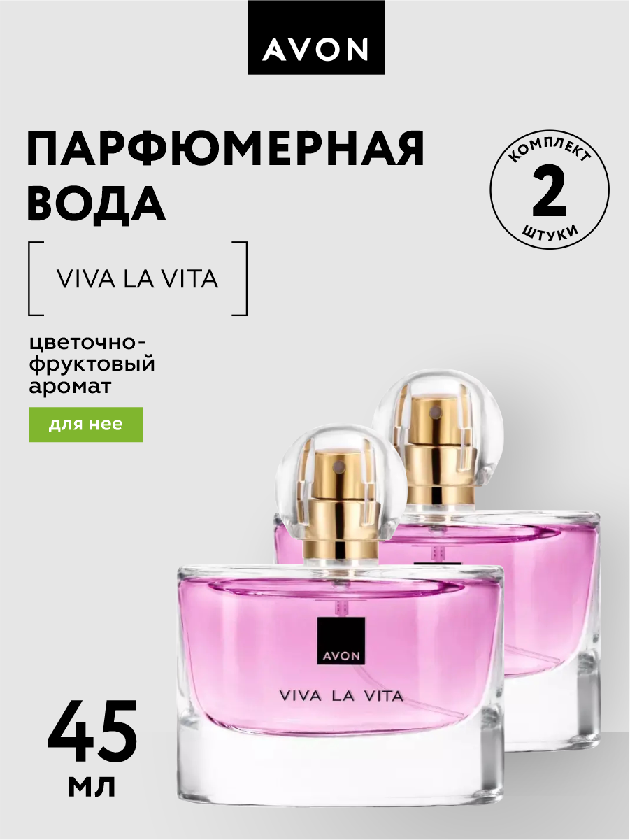 Парфюмерная вода Avon Viva la Vita 50 мл х 2 шт