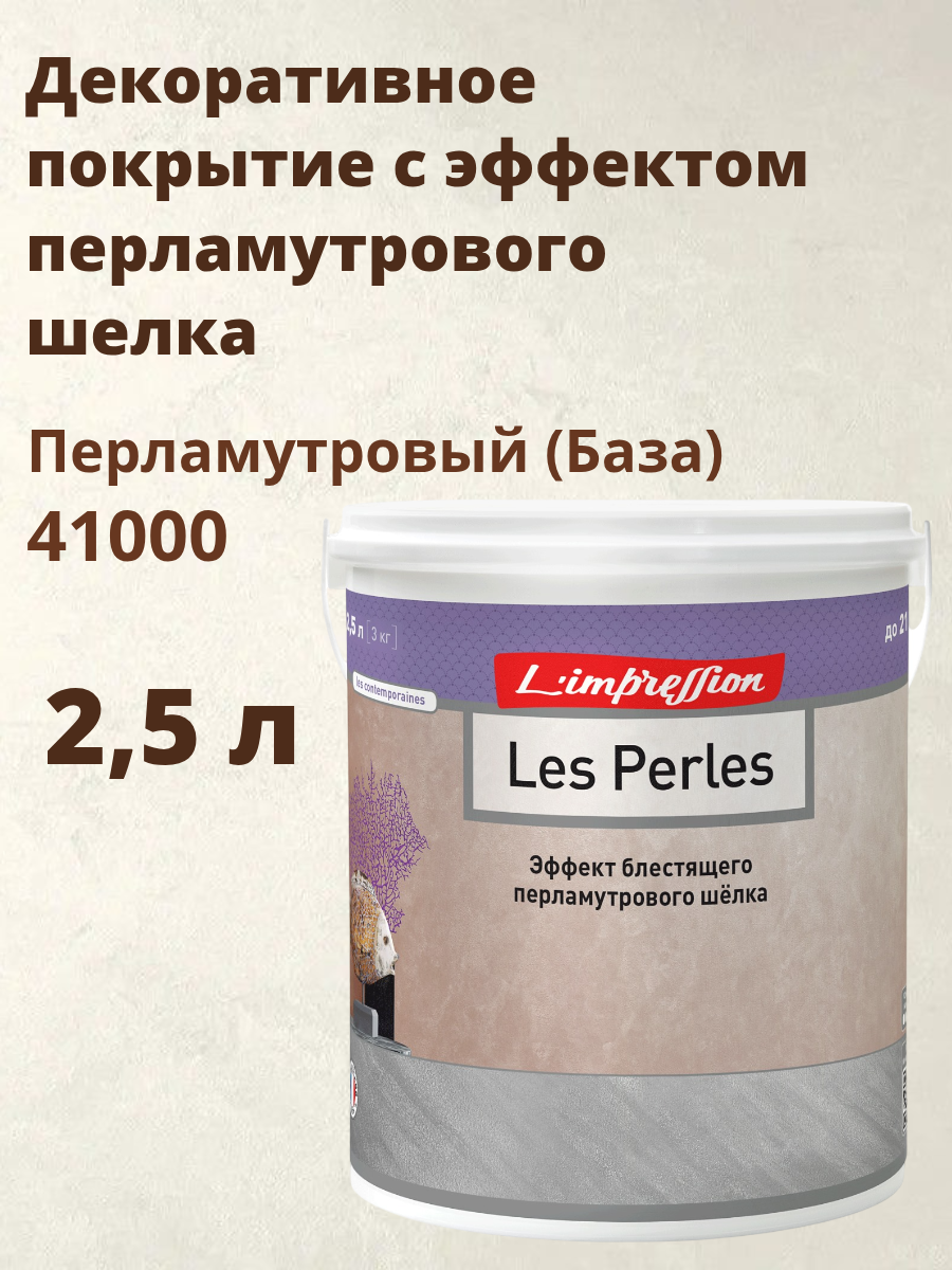 Декоративное покрытие с эффектом блестящего перламутрового шелка Ле Перль (Les Perles) 2,5 л, цвет 41000 Перламутровый (База)