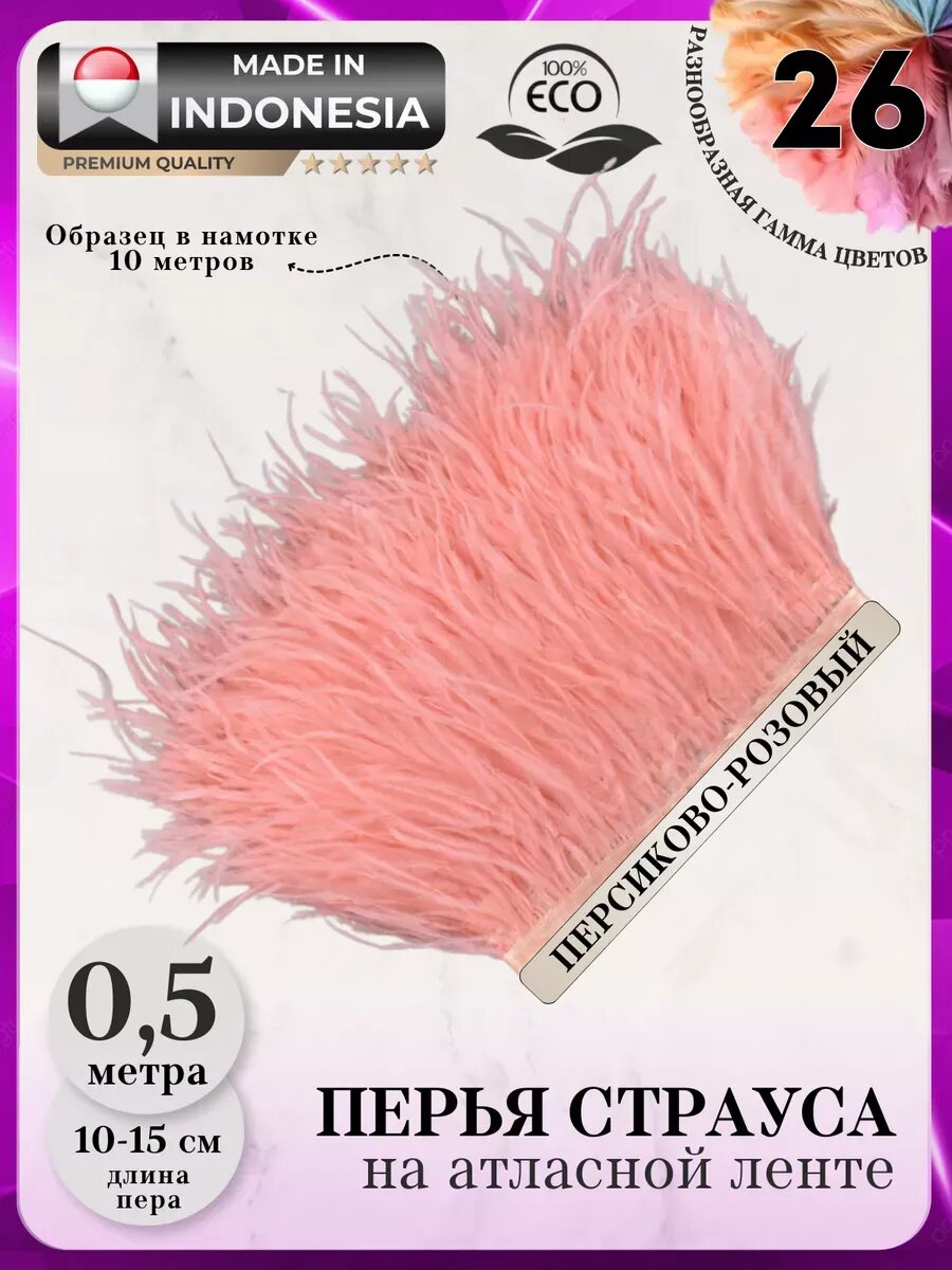 9414 Перья страуса 15см для костюма персиково-розовый 0.5 м