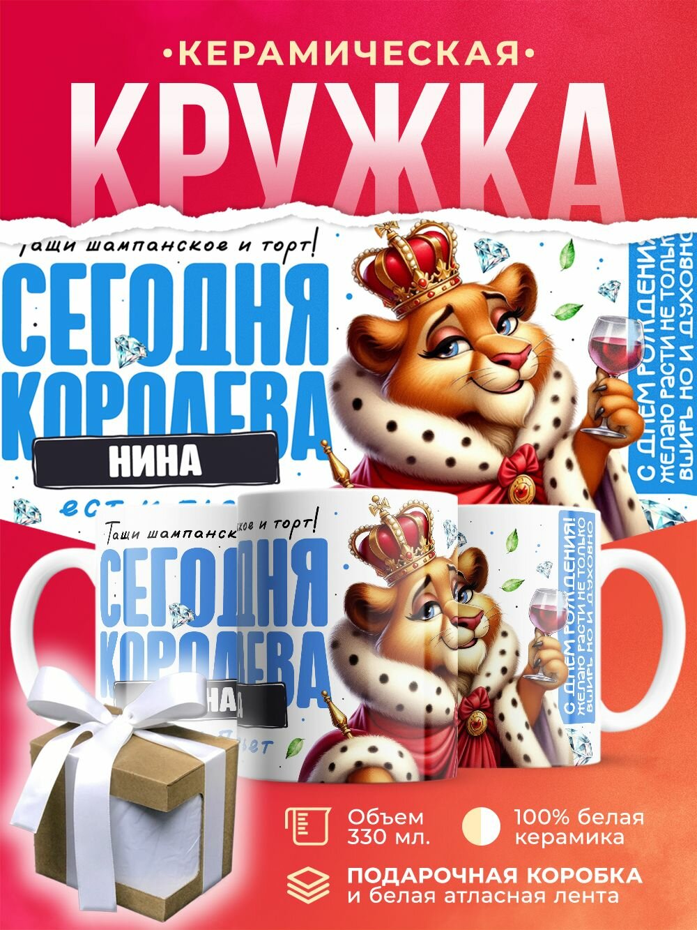 Кружка Королева Нина сегодня ест и пьёт / 330 мл