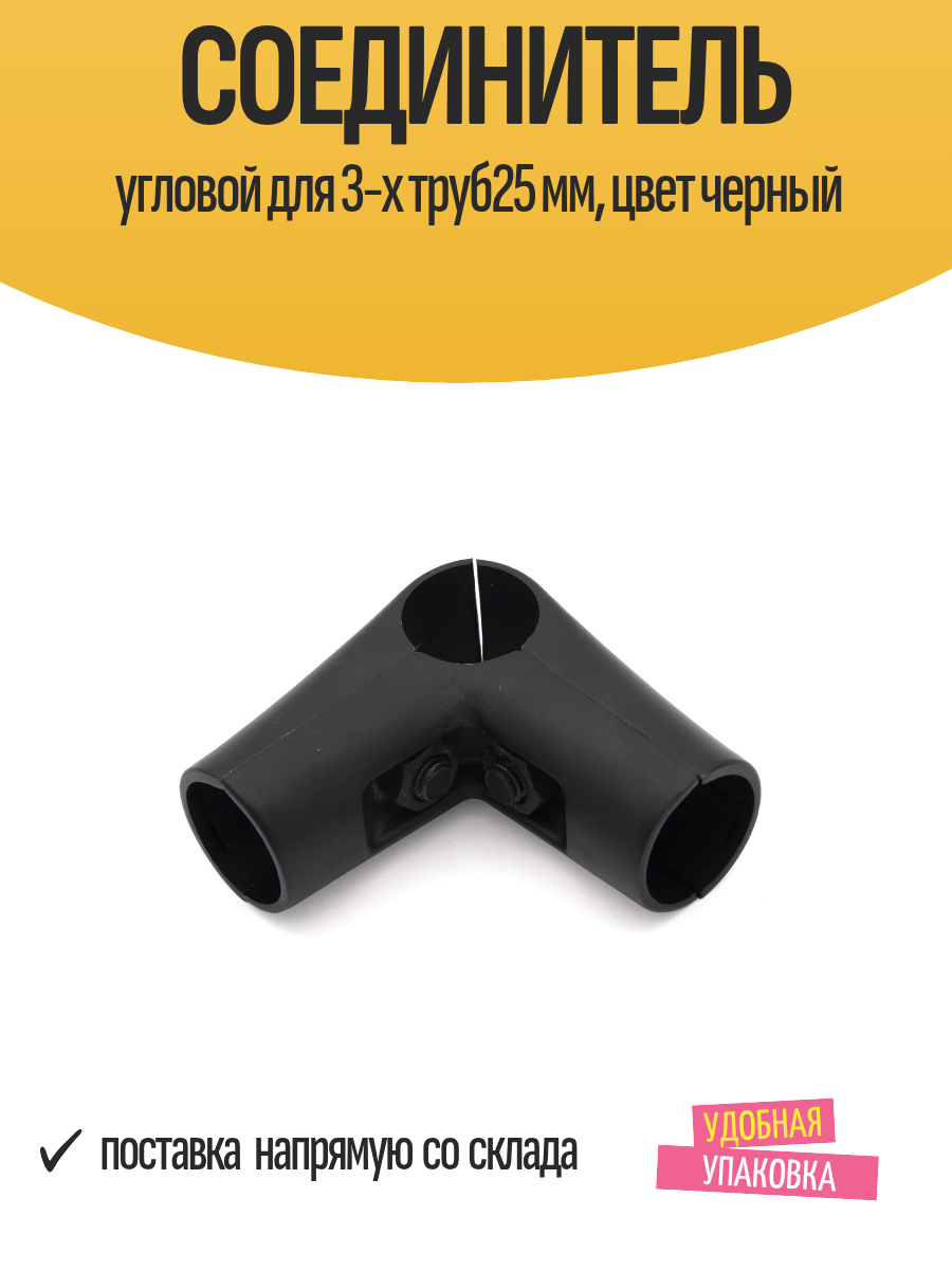 Соединитель угловой для 3-х труб25 мм, цвет черный