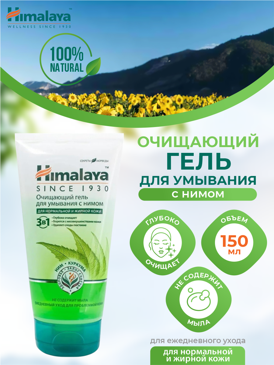 Очищающий гель для умывания Himalaya с нимом 150 мл.