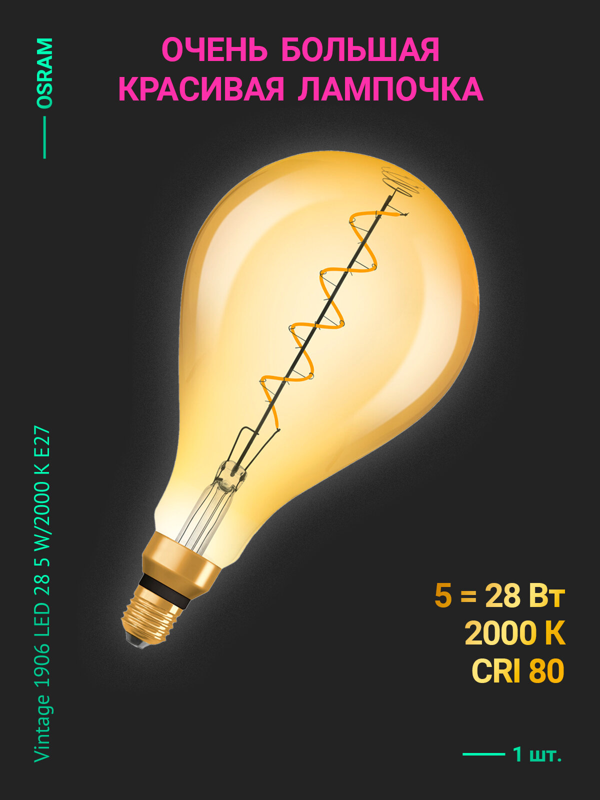 Лампочка большая декоративная OSRAM Vintage 1906 LED 28 5 W/2000 K E27, 1 шт.
