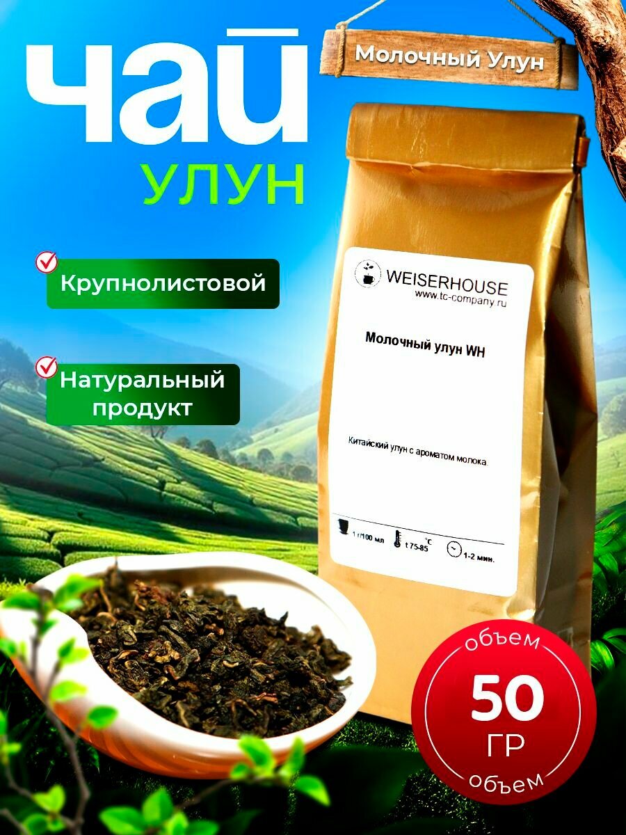 Молочный улун чай зеленый листовой, 50 г