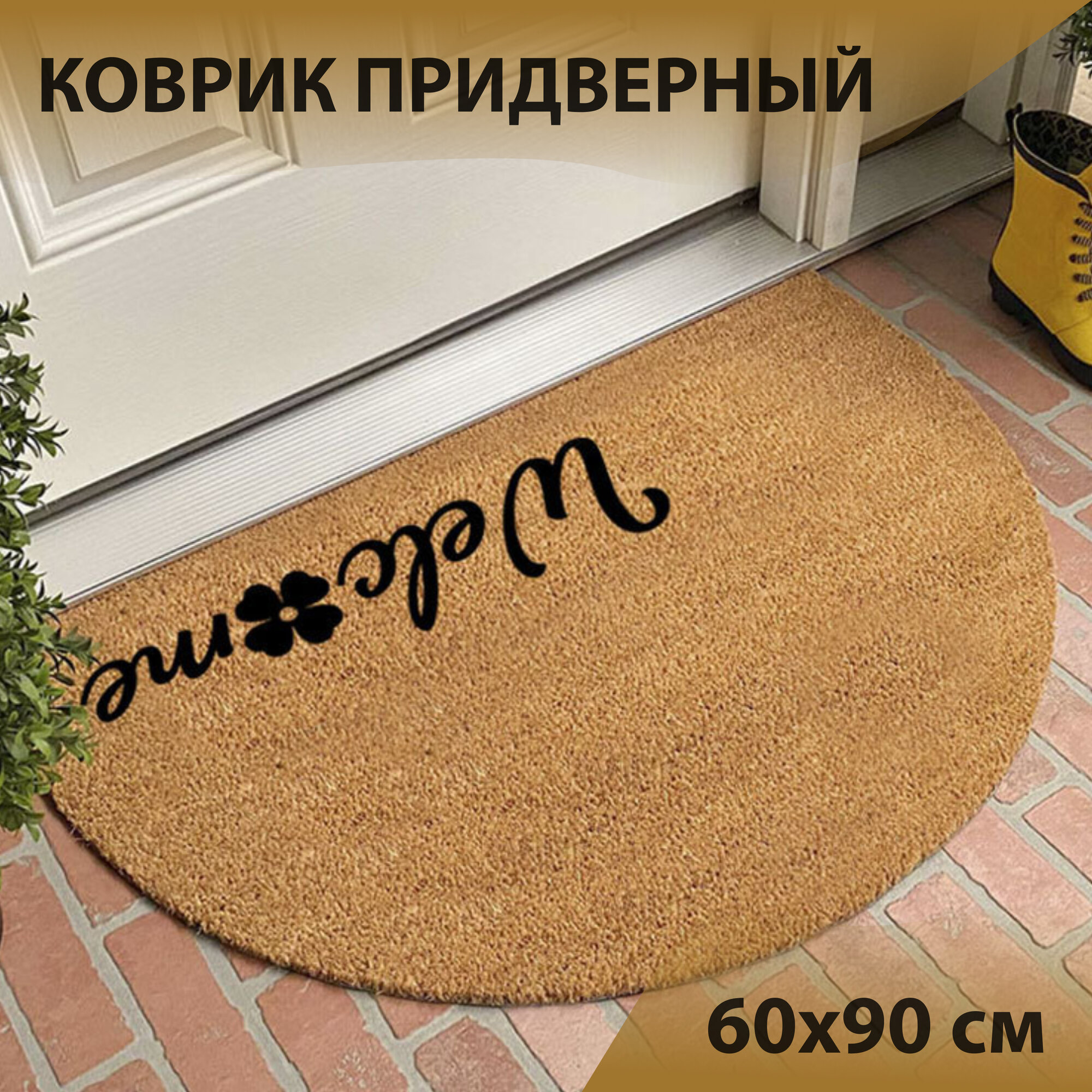 Коврик входной кокосовый придверный красивый в прихожую для обуви под дверь ворсовый 60х90 см бежевый коричневый welcome