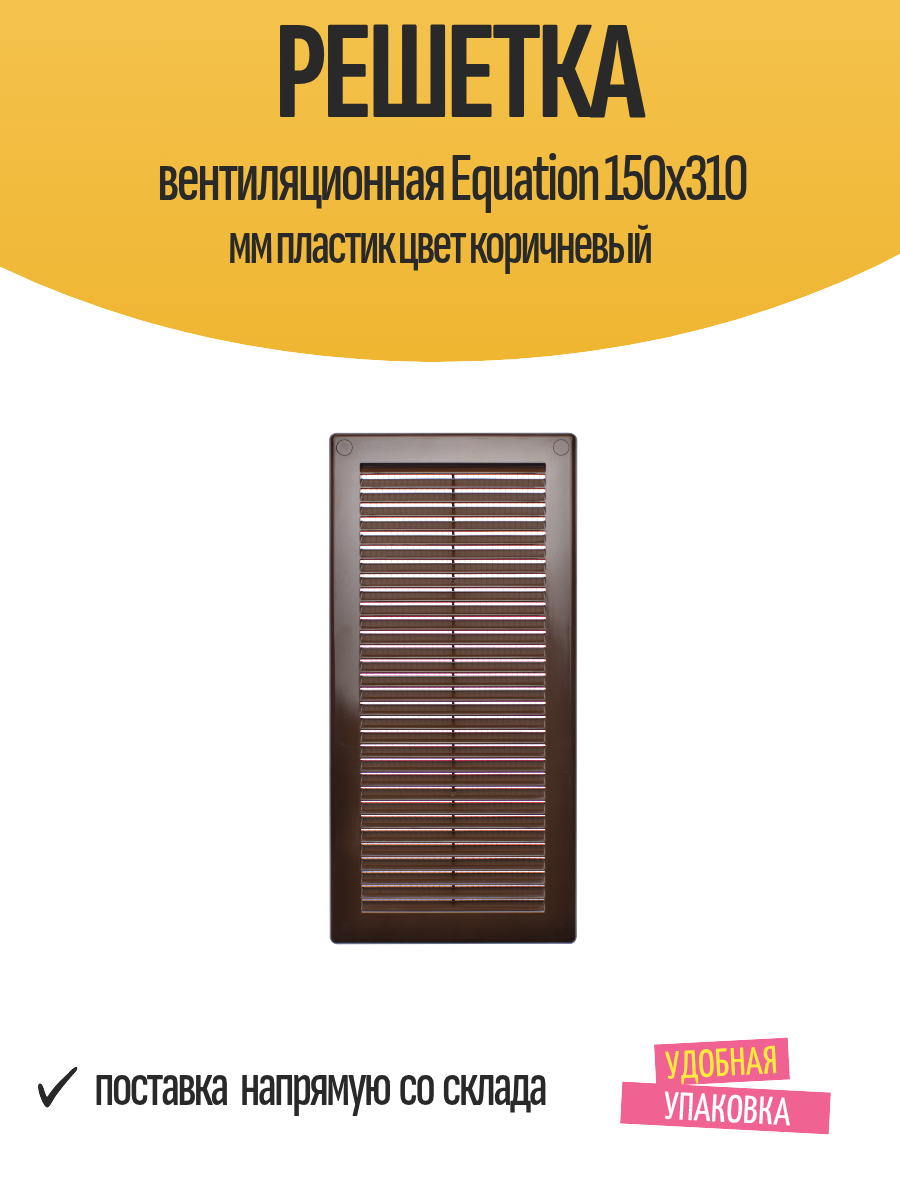 Решетка вентиляционная Equation 150x310 мм пластик цвет коричневый