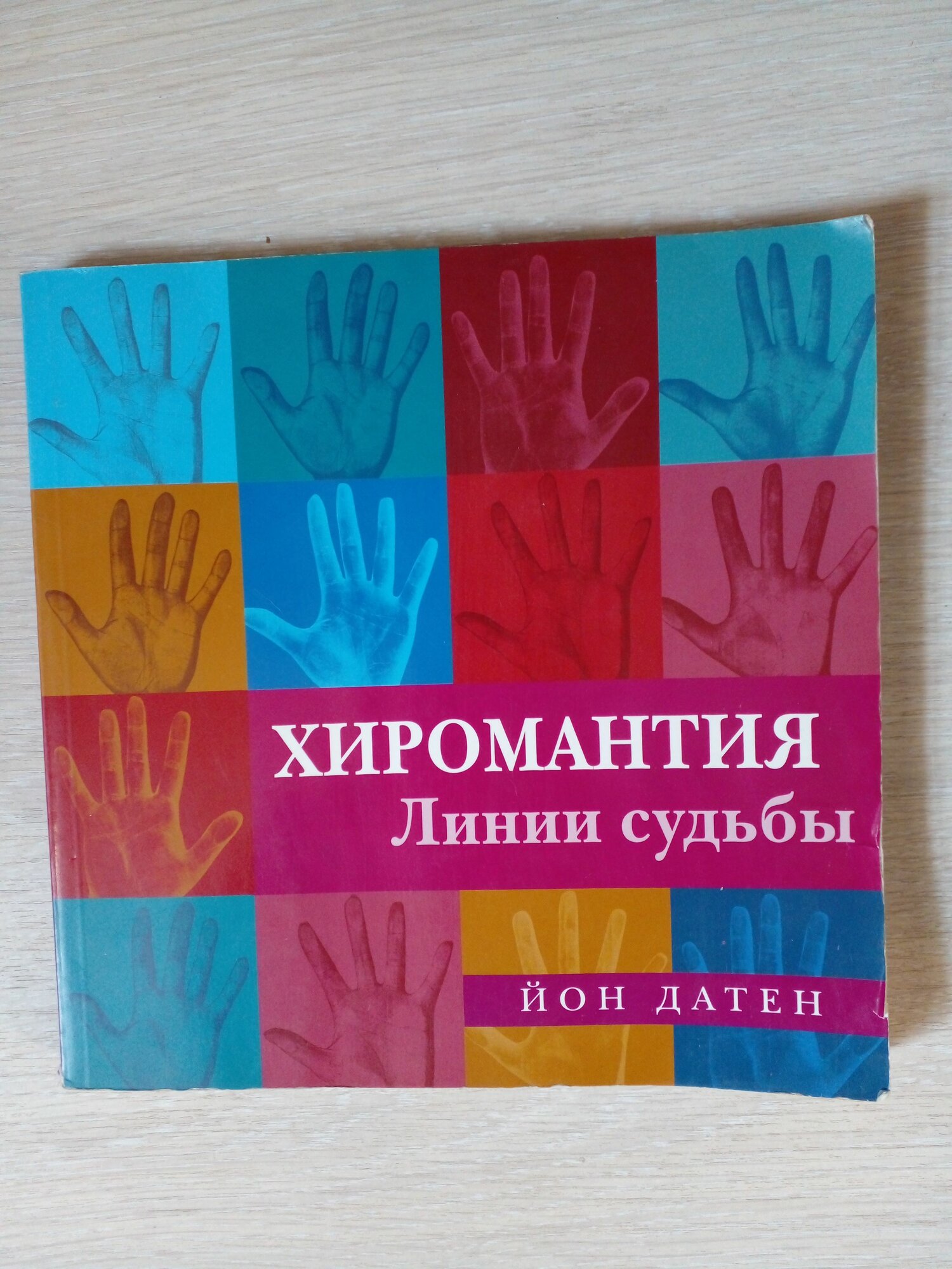 Хиромантия. Линии судьбы.