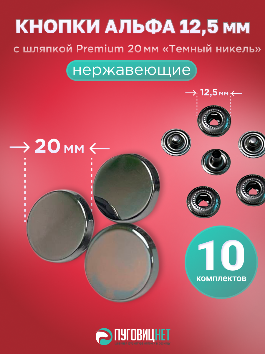 Кнопки Альфа 12.5мм, с шляпкой Premium 20мм Темный никель