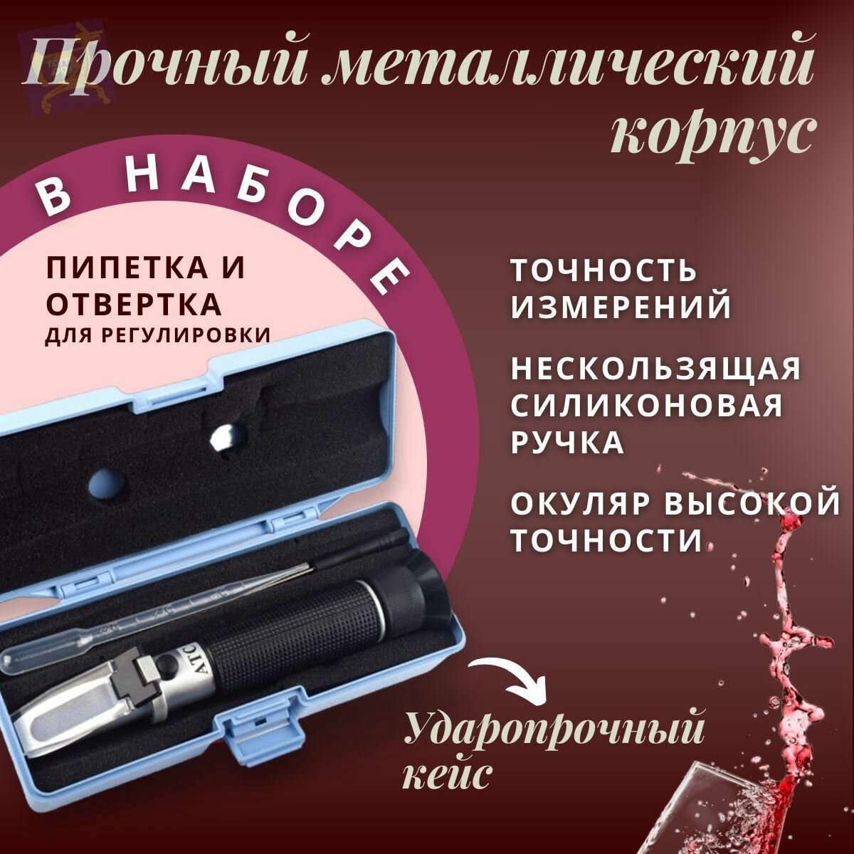 Рефрактометр для сахара: сахар 0-32% по шкале Брикс, в алкоголе