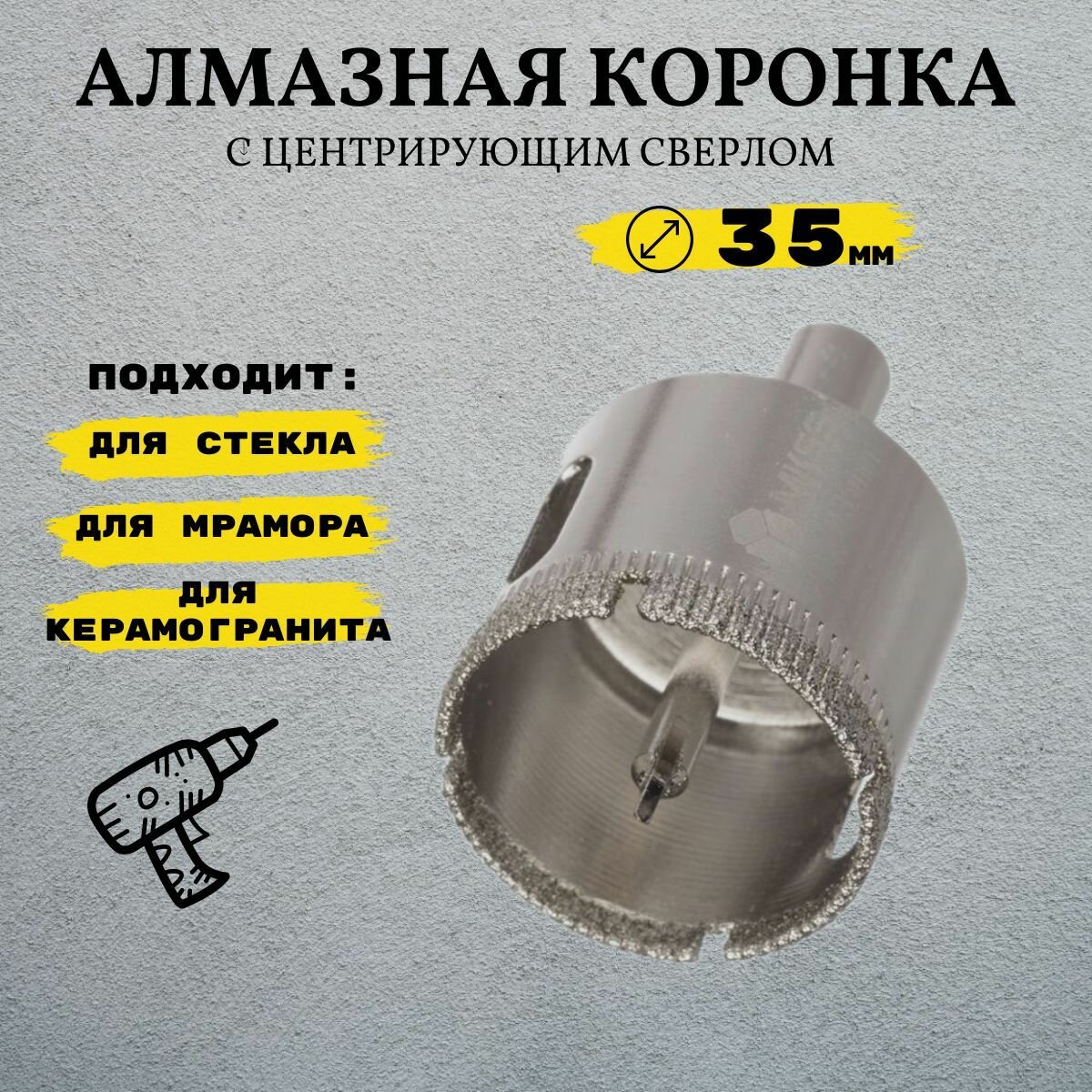 Алмазная коронка по керамике, камню и плитке 35 мм с центрирующим сверлом