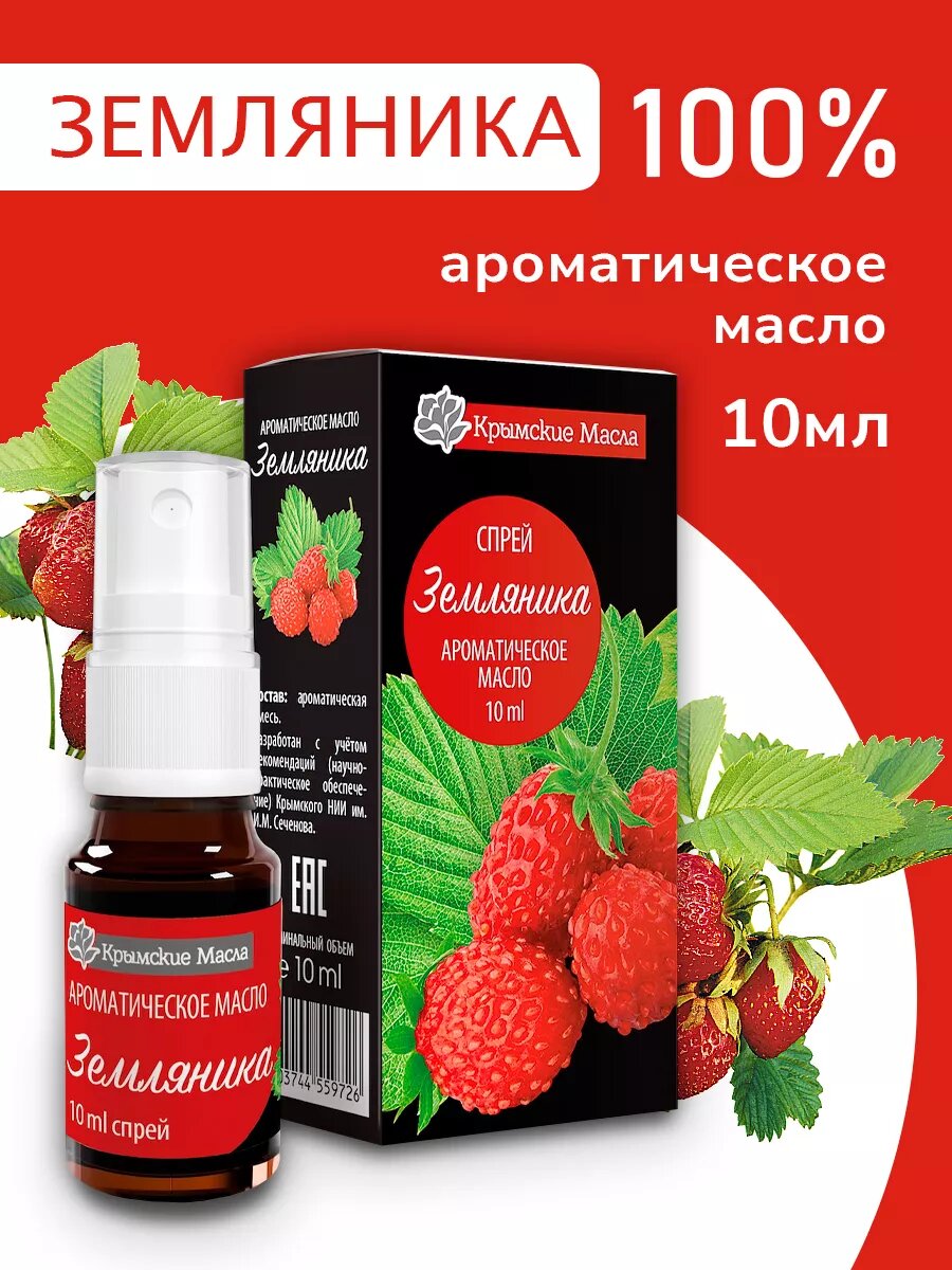 Ароматическое масло "Земляника" 10 мл спрей (Крымские масла )