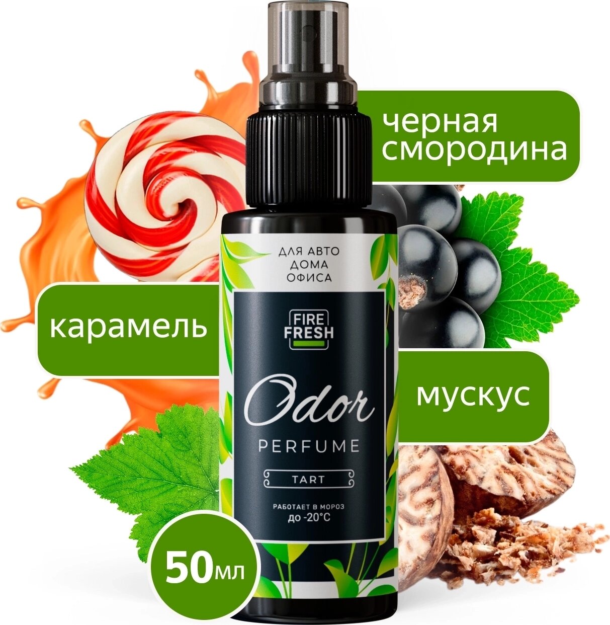 Ароматизатор-нейтрализатор запахов AVS ASP-008 Odor Perfume (арома. Tart/Терпкий) (спрей 50мл.)