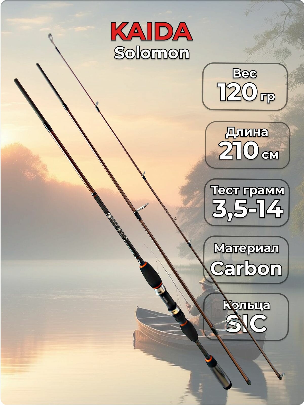 Спиннинг штекерный Solomon Kaida тест 3,5-14 гр длина 210 см в жестком чехле