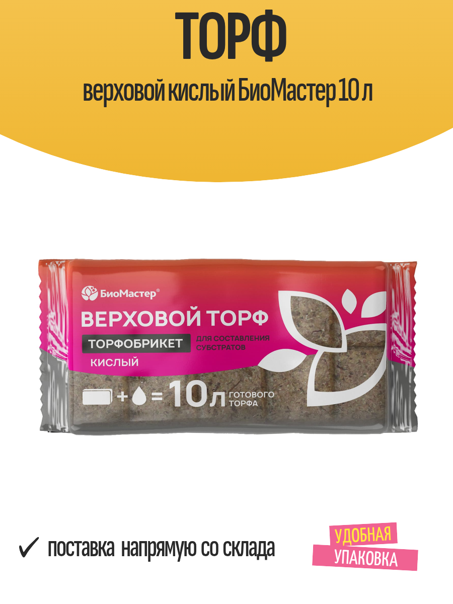 Торф верховой кислый БиоМастер 10 л