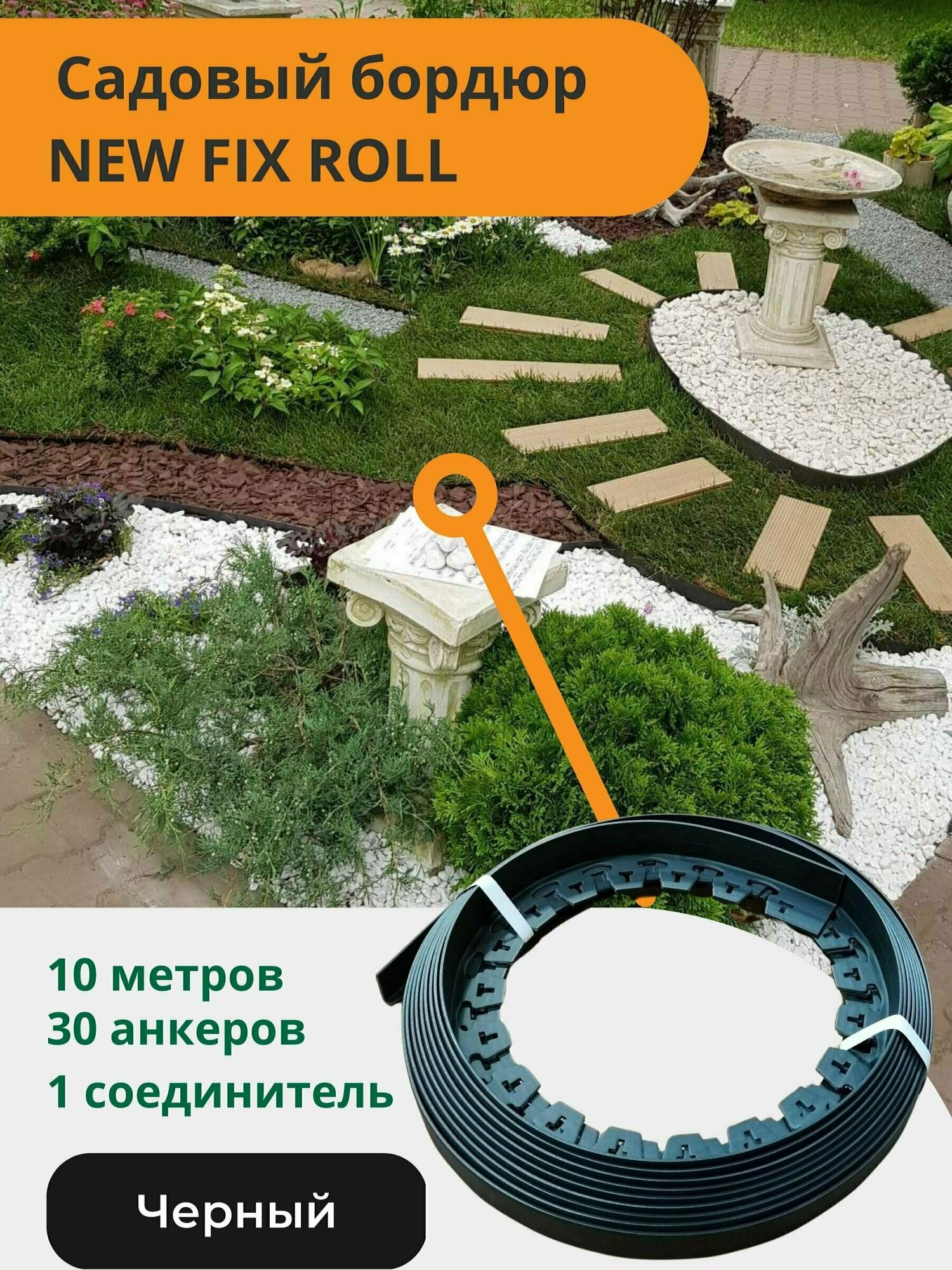 Садовый пластиковый бордюр черный New Fix Roll h38мм 10 м + 30 кольев + соединитель, Standartpark HLDZ