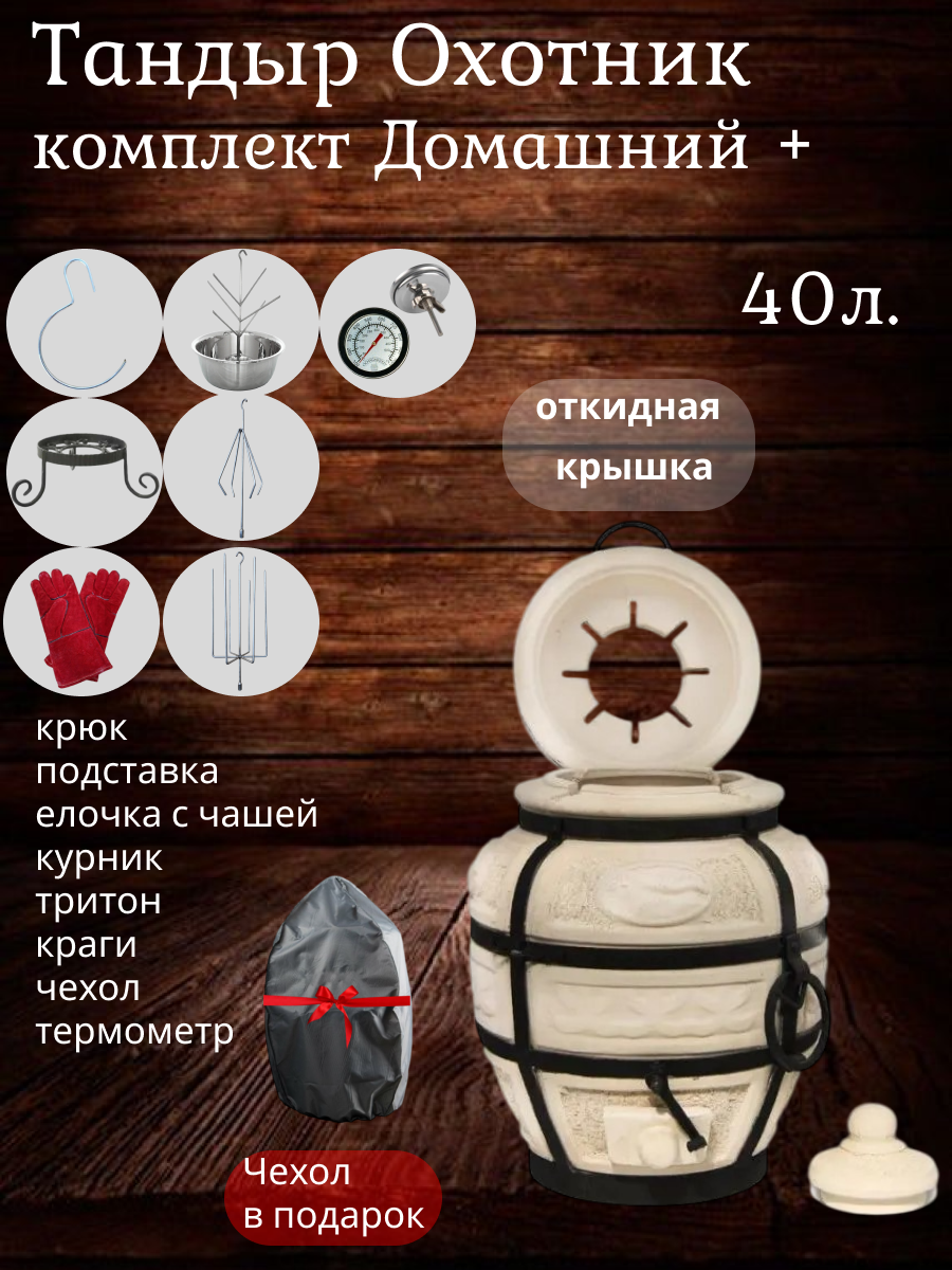 Охотник с откидной крышкой - комплект "Домашний+" - тандыр для дачи средний с термометром (требует установки) AMFORA.