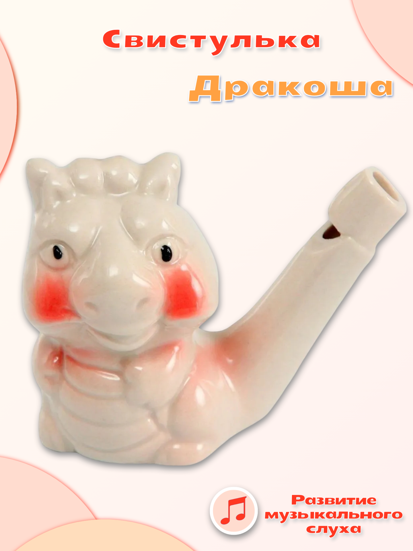 Свистулька керамическая "Дракоша", детская музыкальная игрушка, свисток с водой, русский народный духовой инструмент, 3 х 10 х 6 см