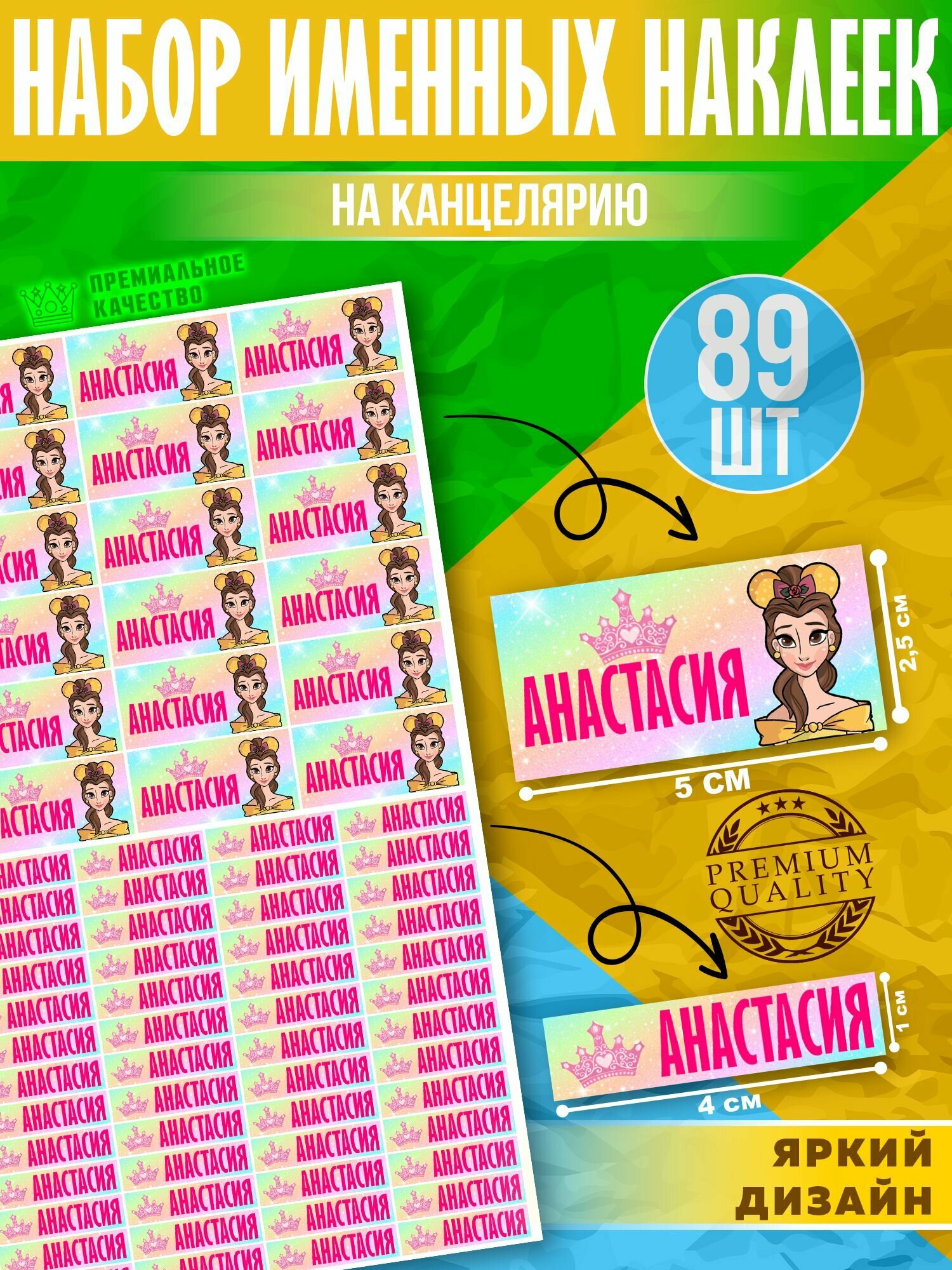 Наклейки на канцелярию с именем Анастасия