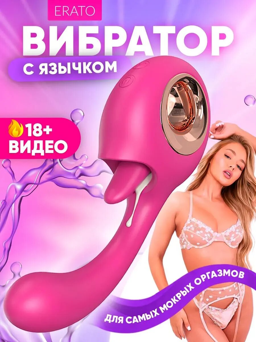 Вибратор двойной с языком для куни 18+