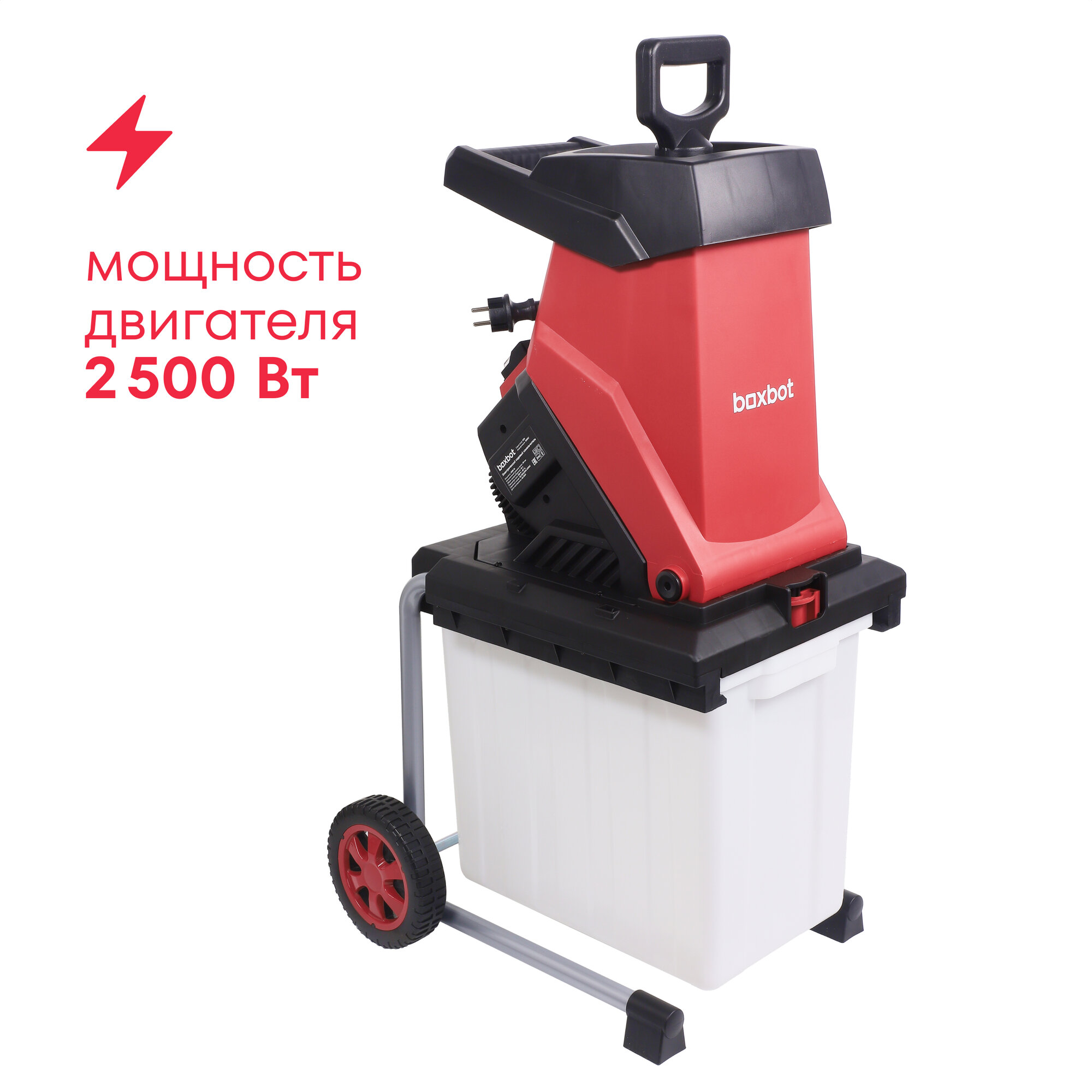 Электрический садовый измельчитель Boxbot EGS-2500C, 2500 Вт, контейнер
