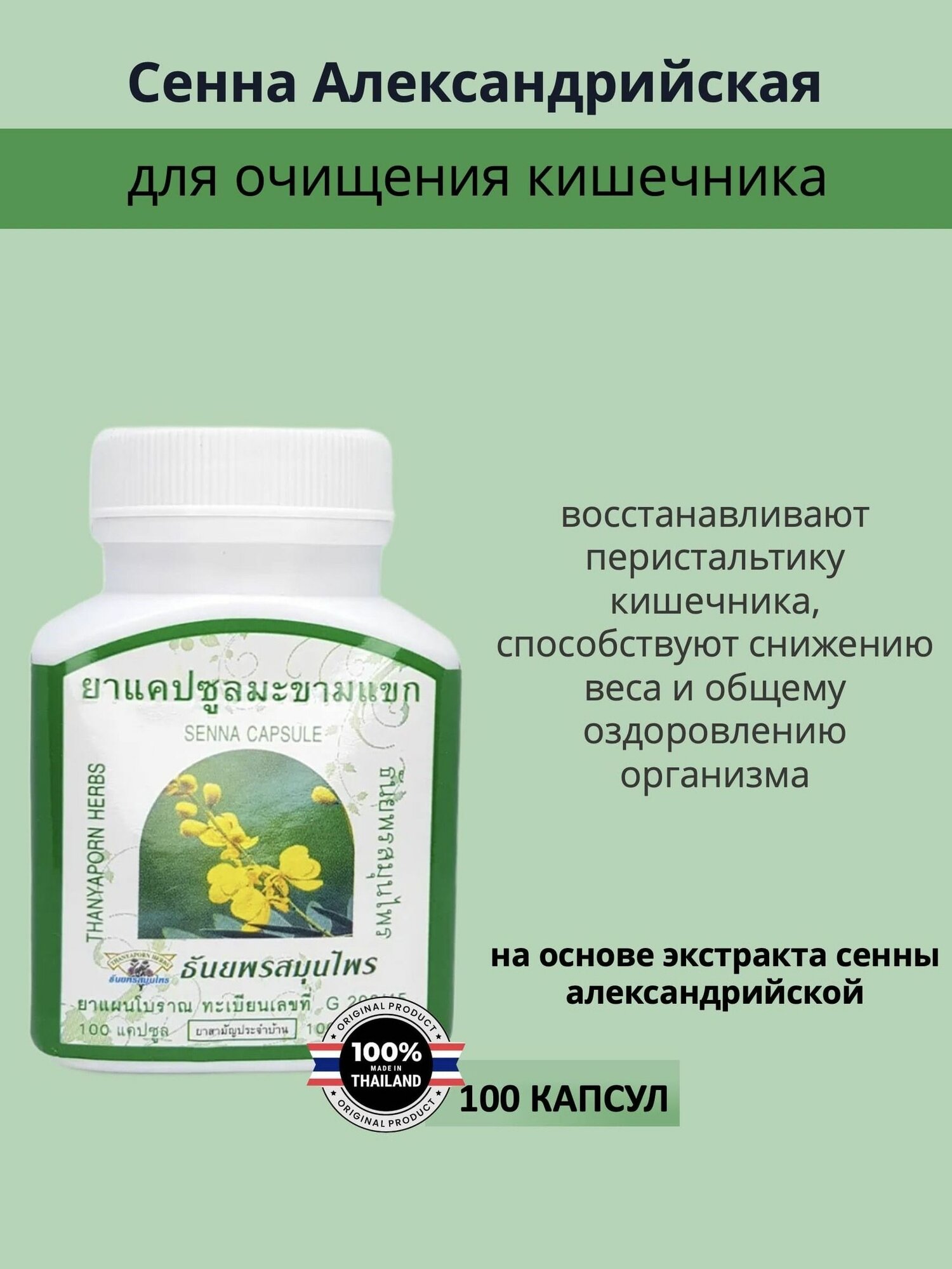 Thanyaporn Herbs Senna Capsule Тайские капсулы Сенны Александрийской для очищения кишечника, профилактики запоров 100шт