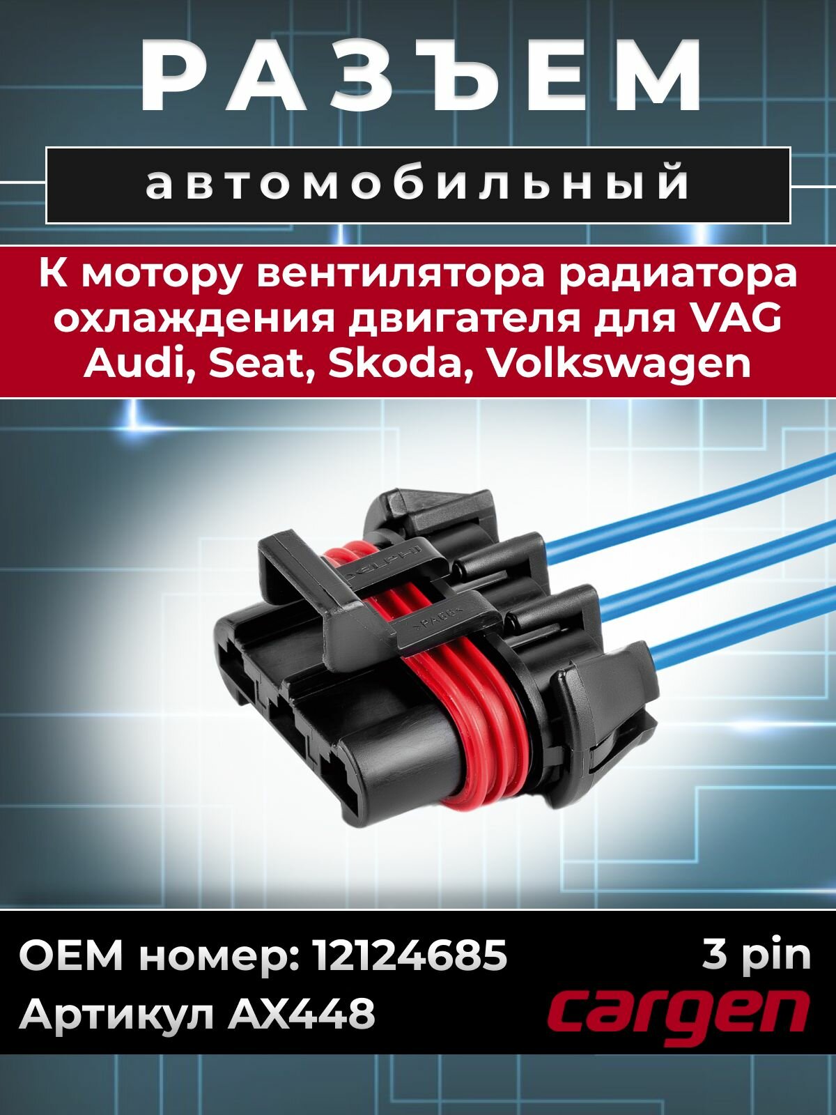 Разъем автомобильный 3 контакта (3 pin) мотора вентилятора радиатора охлаждения двигателя для VAG Audi Seat Skoda Volkswagen / ВАГ Ауди Сеат Шкода Фольксваген OEM: 12124685