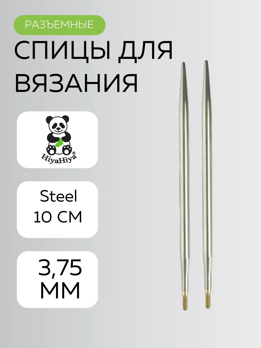 Укороченные разъемные спицы для вязания Steel 10 см, 3,75 мм