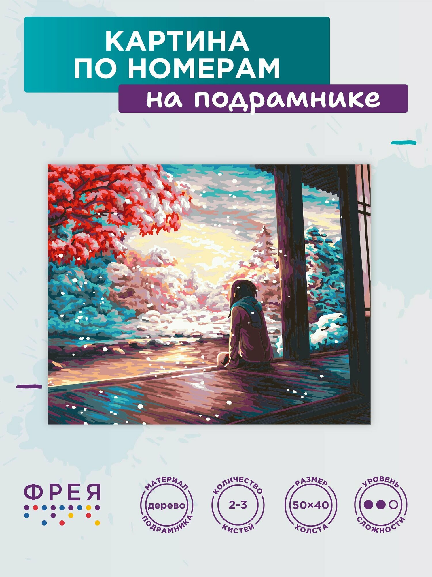 Картина по номерам с холстом на подрамнике "фрея" PNB/PL-327 50 х 40 см "Созерцая зиму"